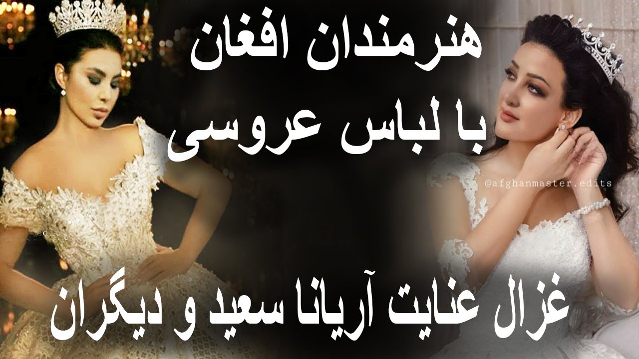 هنرمندان افغان با لباس عروسی آریانا سعید، غزال عنایت ، فرزانه ناز