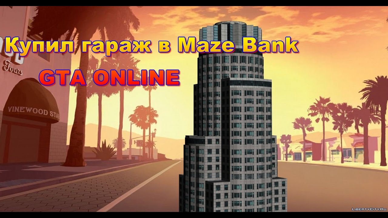 Купил гараж в Maze Bank - GTA ONLINE - YouTube