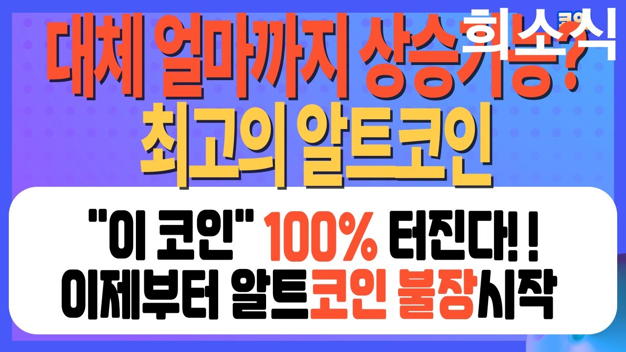 가상화폐추천 알트코인 투자자를 위한 인사이트 대박 종목 코인추천 알트코인추천 급등코인추천 코인분석 코인전망 비트