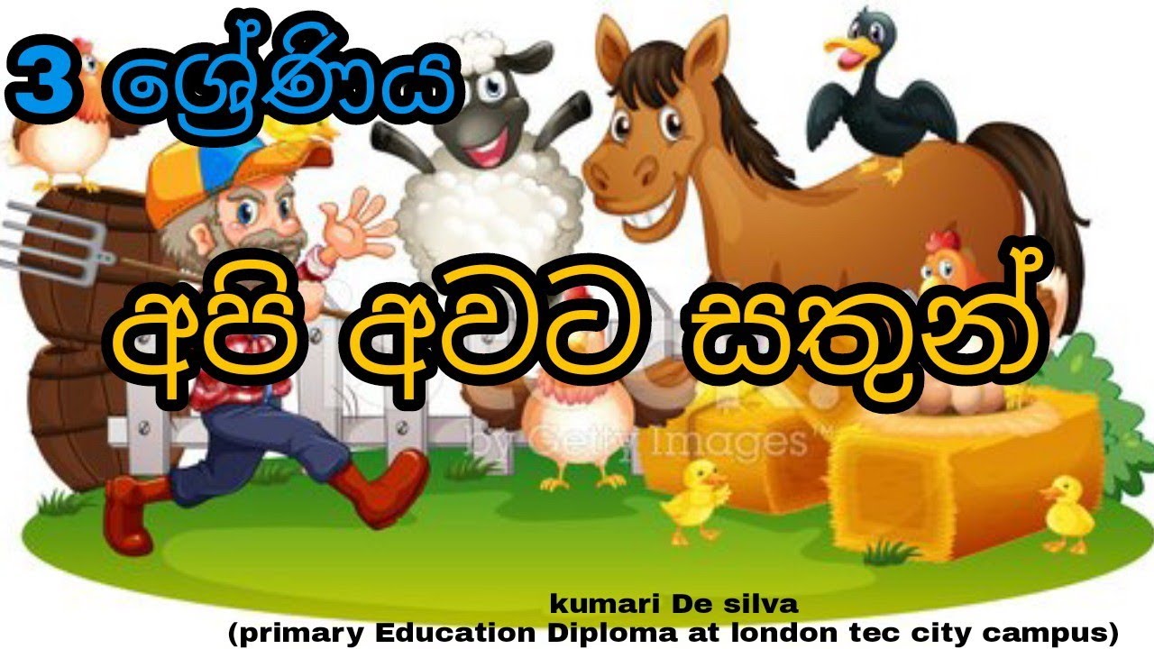 අප අවට සත්තු # 3 වසර #පරිසරය Api awata saththu # The animals around us ...