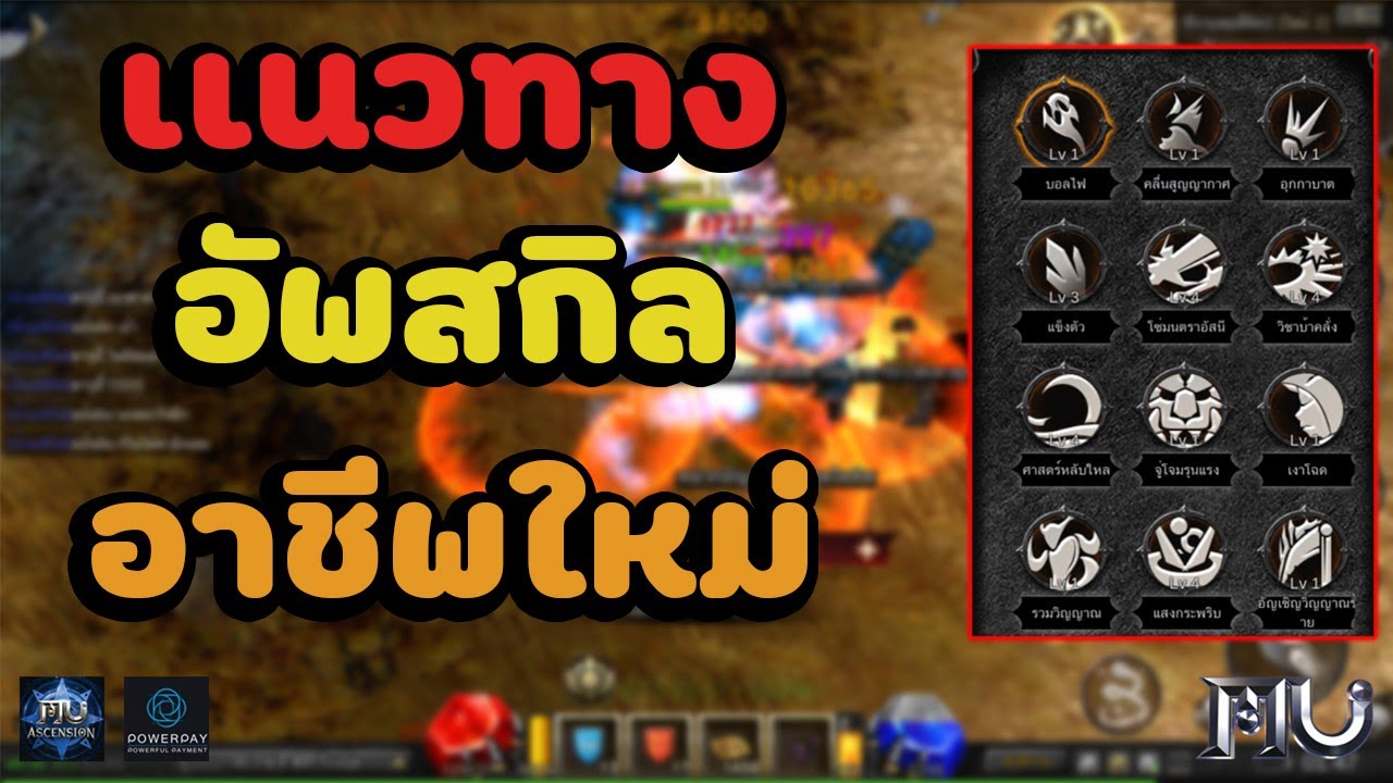 MU Ascension อาชีพใหม่เริ่มอัพสกิลยังไงที่ใช้คุ้มที่สุด? - YouTube