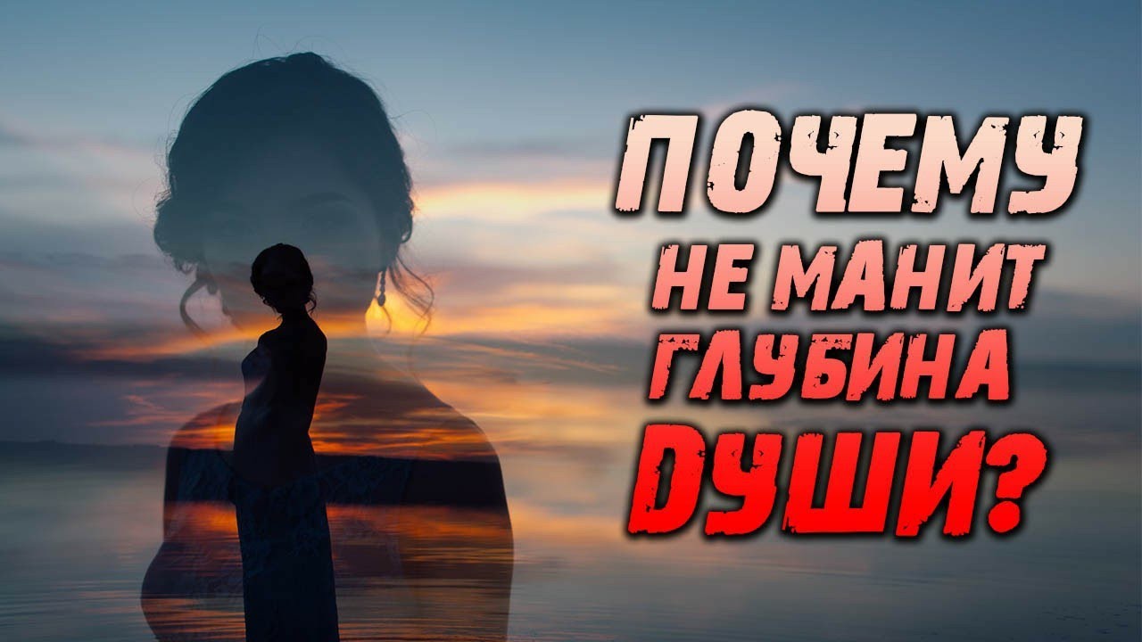 Почему не манит глубина души Youtube
