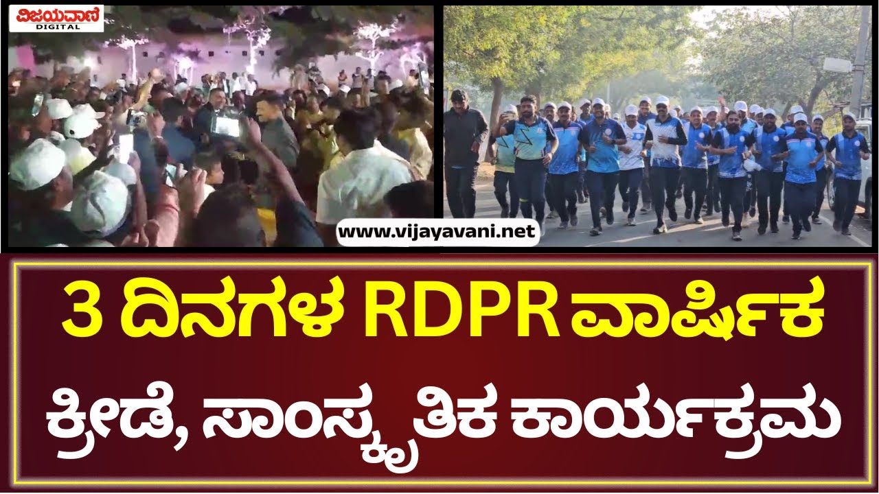 RDPR | ಬಾಗಲಕೋಟೆಯಲ್ಲಿ ಬೆಳಗ್ಗೆ ಕ್ರೀಡಾಕೂಟ, ಸಂಜೆ ಸಾಂಸ್ಕೃತಿಕ ಕಾರ್ಯಕ್ರಮ ...