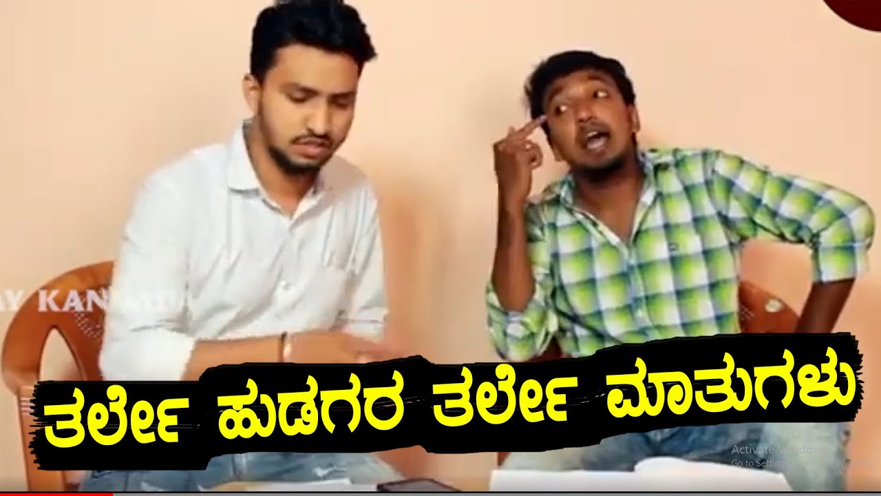 ತರ್ಲೇ ಹುಡಗರು Part 01 | Kannada Comedy Clips | Kannada Funny Videos ...
