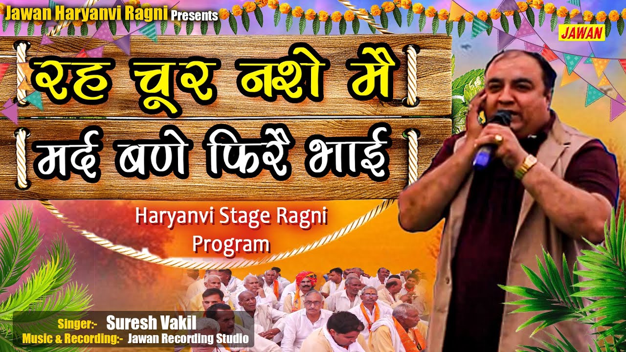 रहै चूर नशे मै मर्द बणे फिरैं भाई || Singer Suresh Vakil || Haryanvi ...