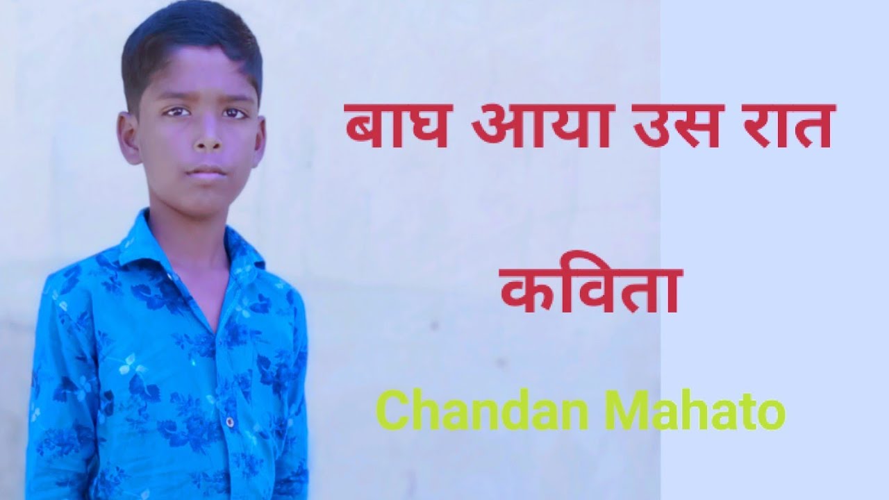 बाघ आया उस रात | कविता | Class-V Chandan Mahato | Family Education ...