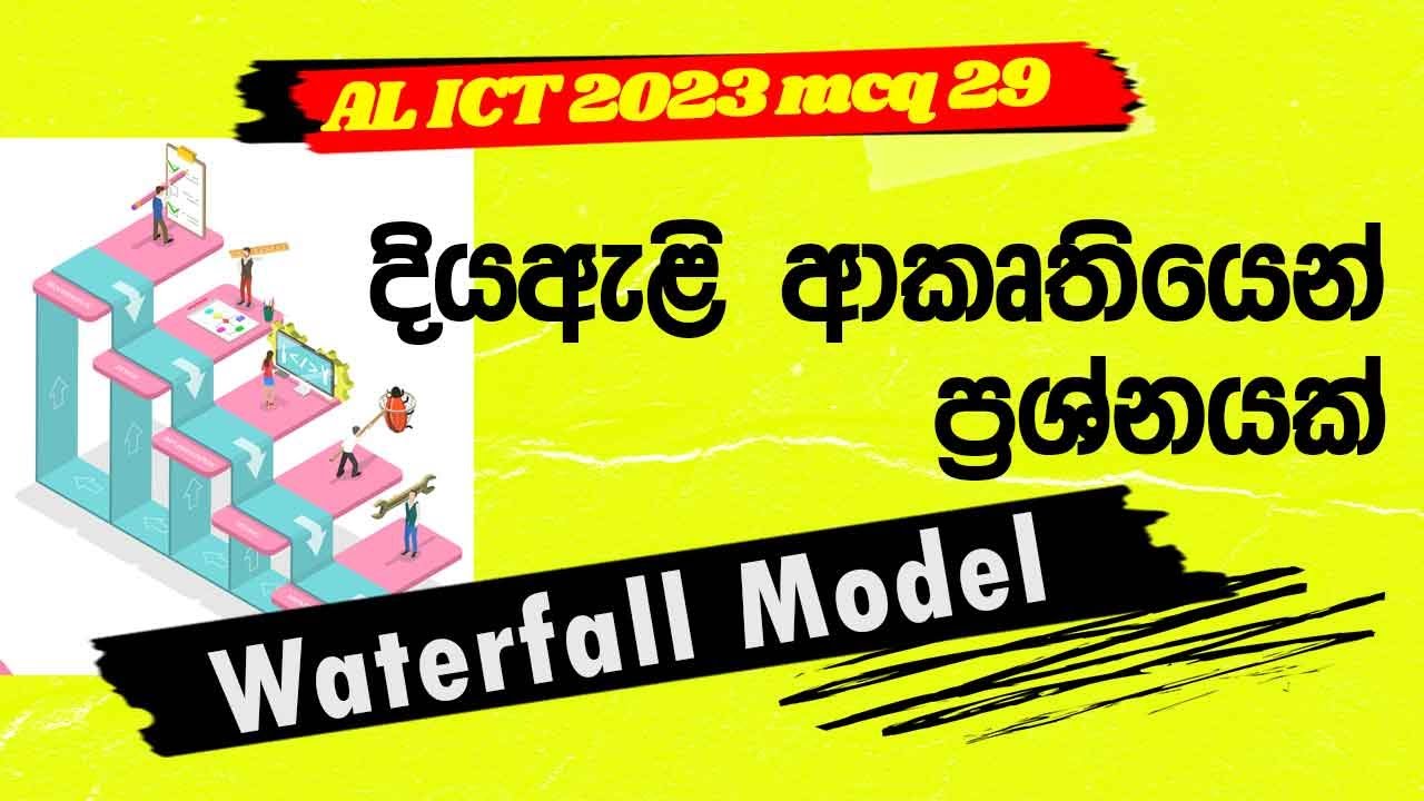 A/L ICT 2023 MCQ 29 | Waterfall Model Sinhala | දියඇළි | A/L ICT 2025 ...