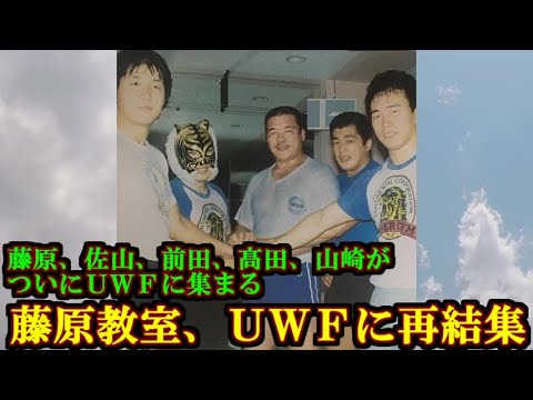 【ゆっくり】UWFの歴史 第27話・加筆修正版【藤原教室、UWFに再結集】 - YouTube