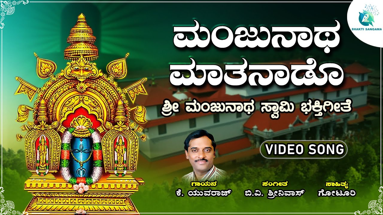 ಮಂಜುನಾಥ ಮಾತನಾಡೊ | Manjunatha Mathanado |ManjunathaSwamy Devotional Song ...
