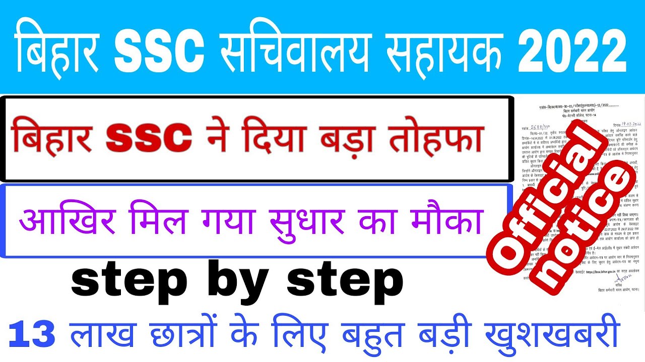 ऑफिशियल नोटिस सचिवालय सहायक 2022 || Bssc cgl 3 form correction || Bihar ...