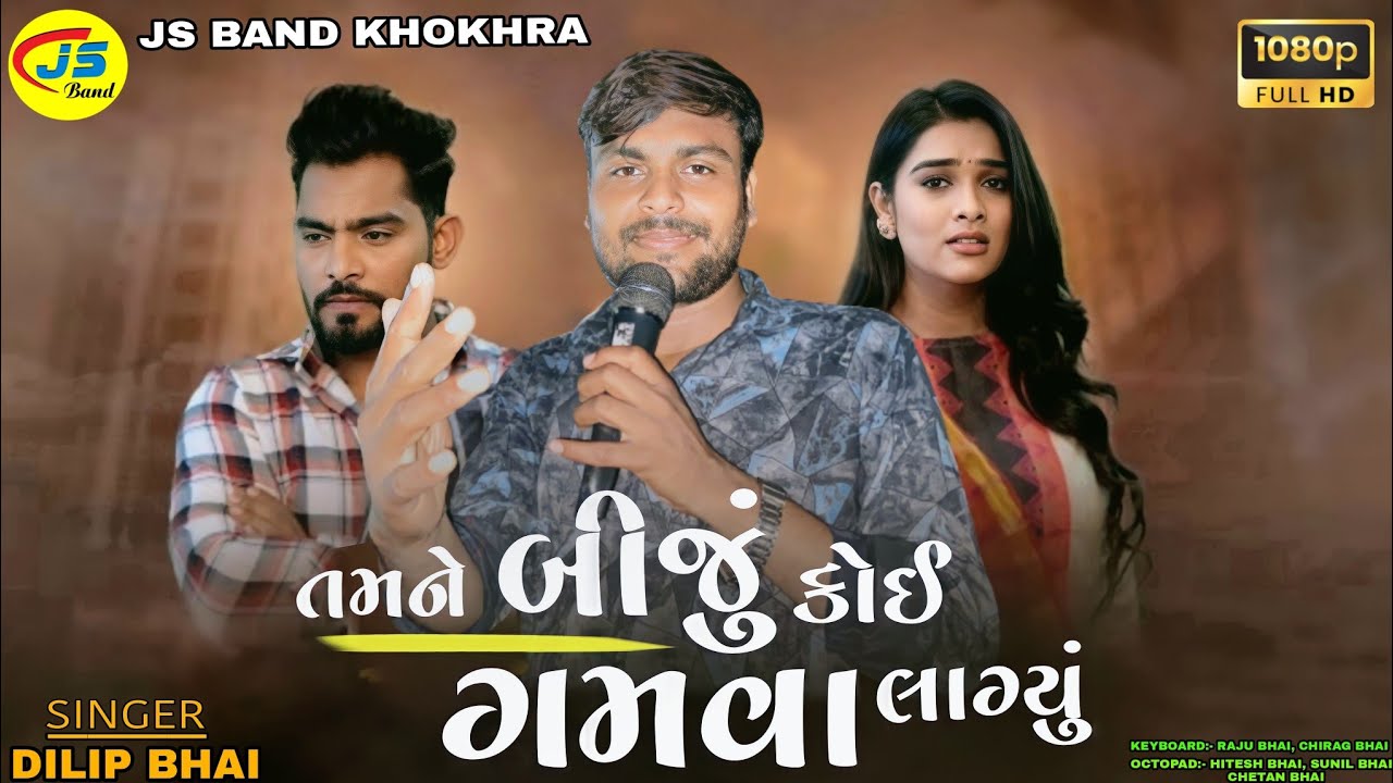 JS BAND || તમને બીજું કોઈ ગમવા લાગ્યું || SINGER:- DILIP BHAI - YouTube