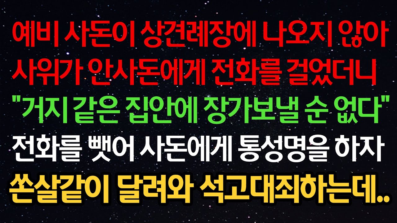 실화사연 예비 사돈이 상견례에 나오지 않아 사위가 안사돈에게 전화를 걸었더니 거지 같은 집안에 장가보낼 순 없다” 전화를 뺏어 사돈에게 통성명을 하자 급히 달려와 석고