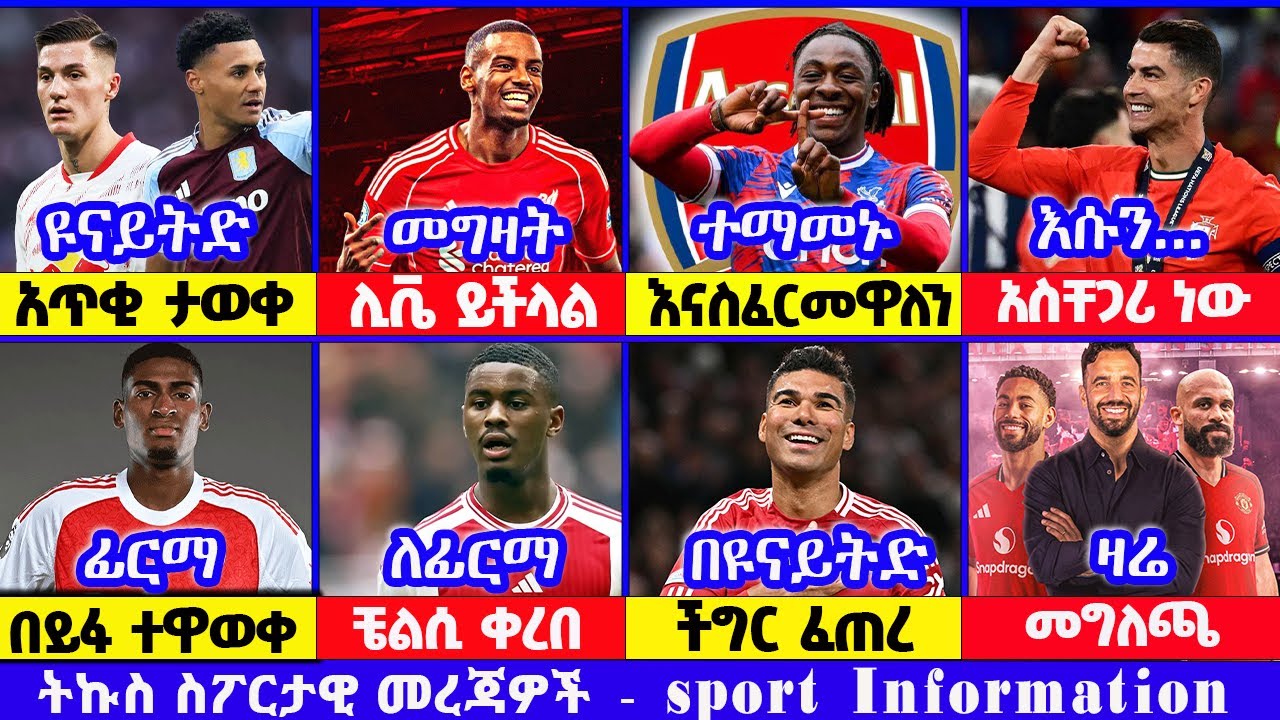 አርሰናል ዩናይትድ ቼልሲ ሊቬ በርካታ ዝውውሮች። ስፖርት ዜና 25 July 2025 የአርብ ማለዳ | addis ...