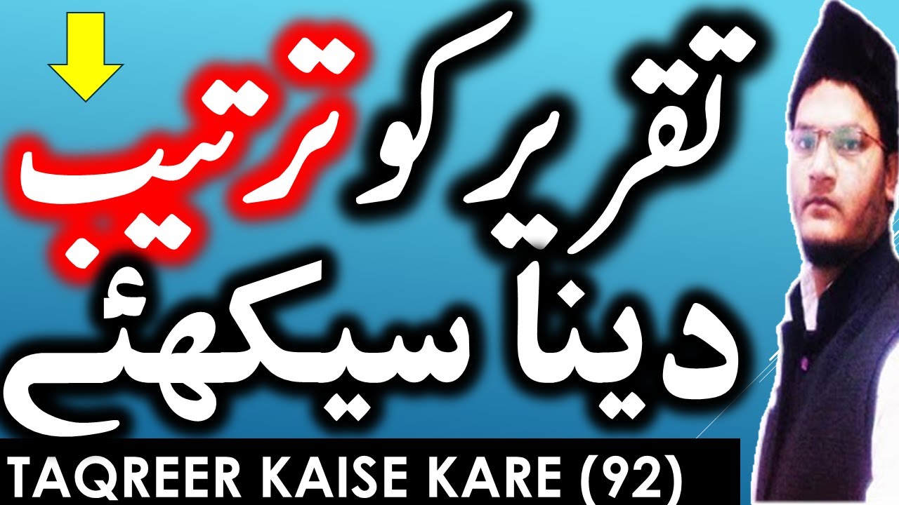 Taqreer ko Tarteeb Dene ka Tarika (92) Taqreer Kaise Kare || تقریر کرنے ...