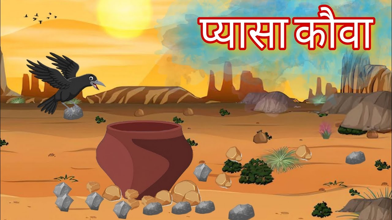 प्यासा कौवा | Pyasa kauwa | Moral stories| Bedtime Stories | Hindi ...