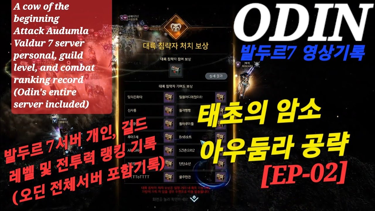 오딘[ODIN](RPG) 5지역 월드보스 태고의 암소 아우둠라(Auðumbla) 공략[EP-02] * 개인, 길드 랭킹 영상기록 ...