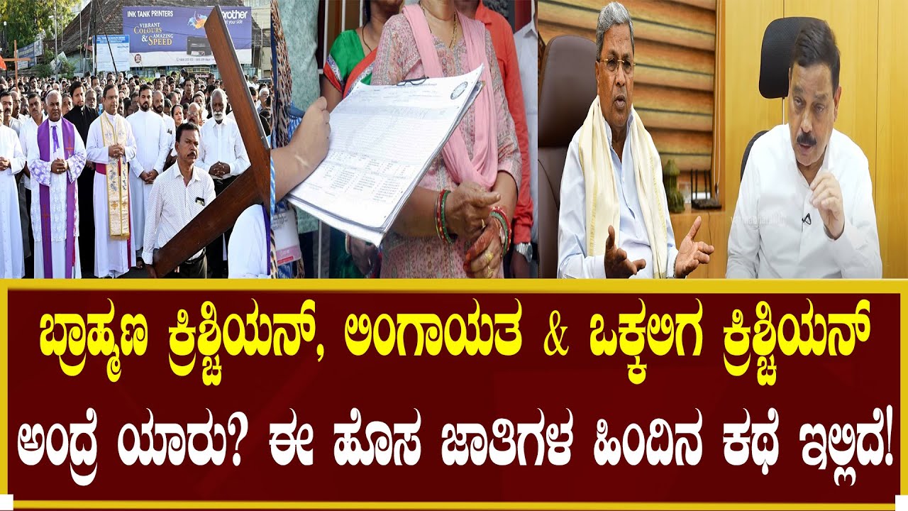ಸಿದ್ದರಾಮಯ್ಯ ಅವರ ತಪ್ಪಿಲ್ಲ| Brahmin Christian | DK Shivakumar and ...