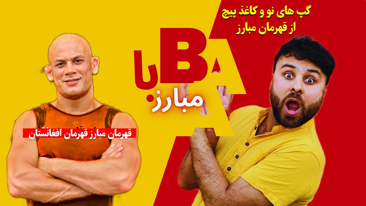 با باز محمد مبارز قهرمان مبارزات آزاد | Baa Baz Mohammad Mubarez MMA Champion - YouTube