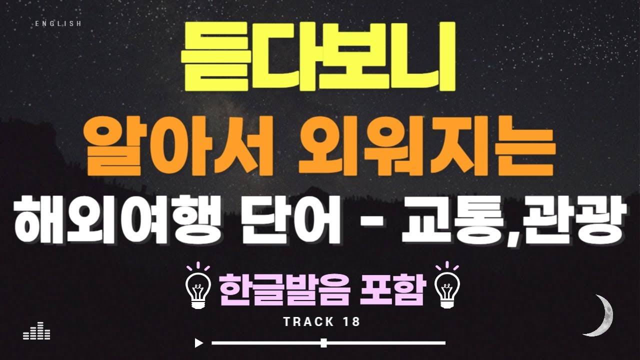 해외여행 영어단어 교통 관광편 해외여행영어 해외여행회화 영어반복 단어모음 영어공부 영어반복듣기 Youtube