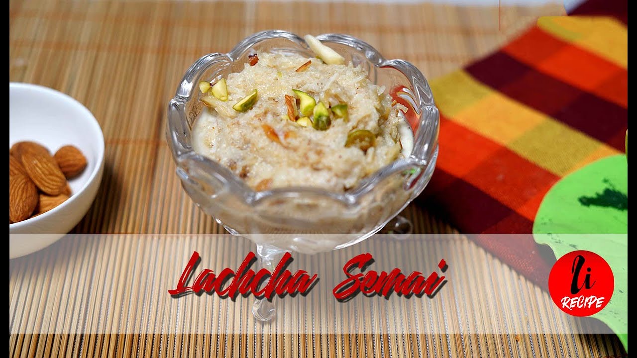 স্পেশাল লাচ্ছা সেমাই রেসিপি | ঈদ স্পেশাল |Bangladeshi semai recipe ...