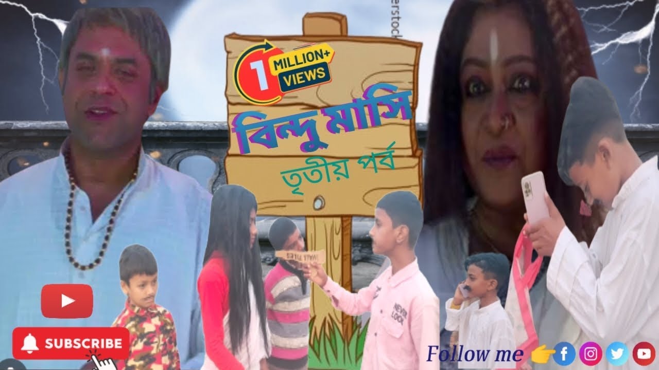 বিন্দু মাসি (তৃতীয় পর্ব) | Bindu Masi (Part-3) | Ghatak Bangla Comedy ...