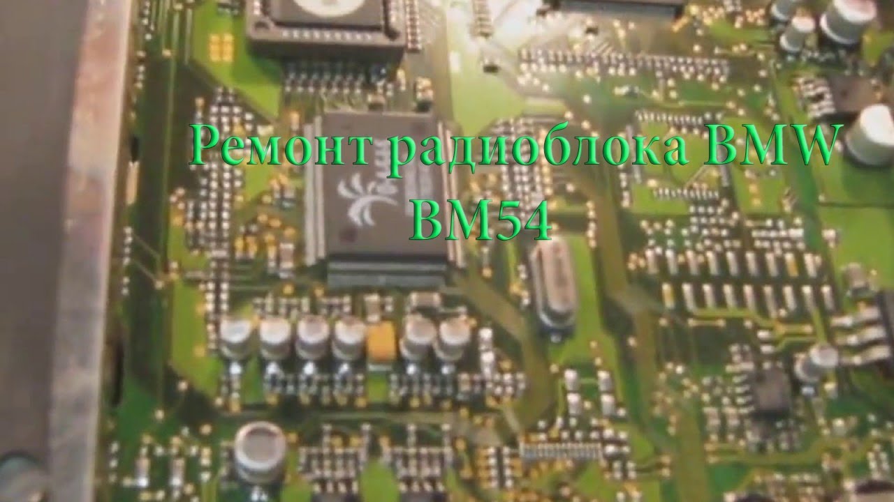 Ремонт радиоблока BMW BM54 - YouTube
