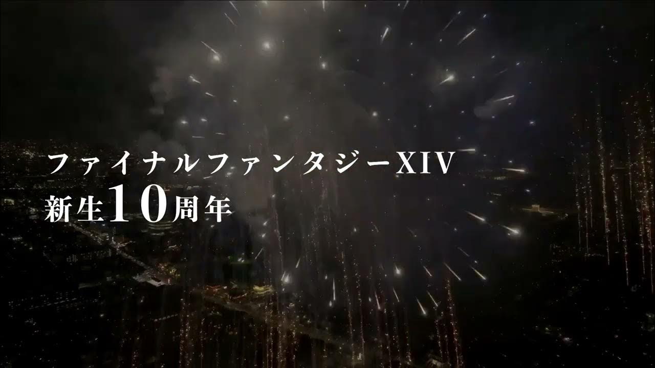 ファイナルファンタジーXIV 10th ANNIVERSARY FIREWORKS & MUSIC - YouTube