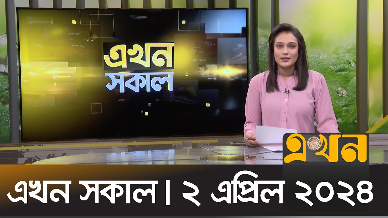 এখন সকাল | ২ এপ্রিল ২০২৪ | News Bulletin | Ekhon Sokal | Ekhon TV - YouTube