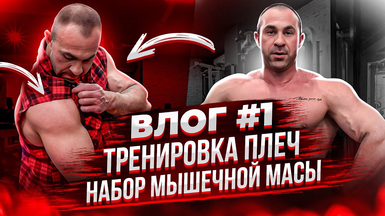 КАК НАКАЧАТЬ БОЛЬШИЕ ПЛЕЧИ Vlog 1 Youtube