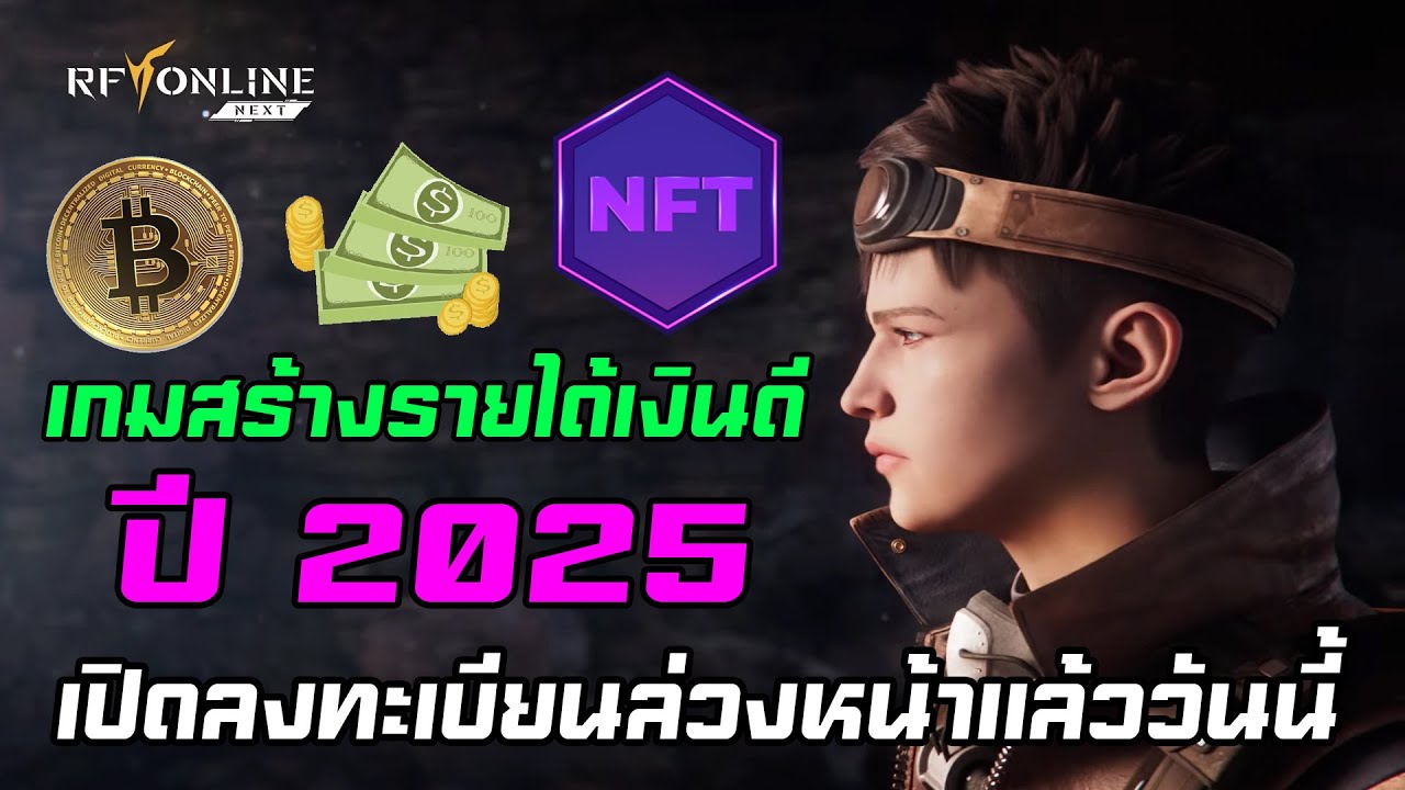 RF Online Next NFT P2E เปิดลงทะเบียนล่วงหน้าแล้ววันนี้ เกมสร้างรายได้เงินดีปี 2025 - YouTube
