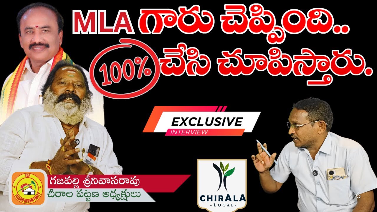 MLA MM కొండయ్య గారు చెప్పింది.. చీరాల కోసం 100% చేసి చూపిస్తారు ...
