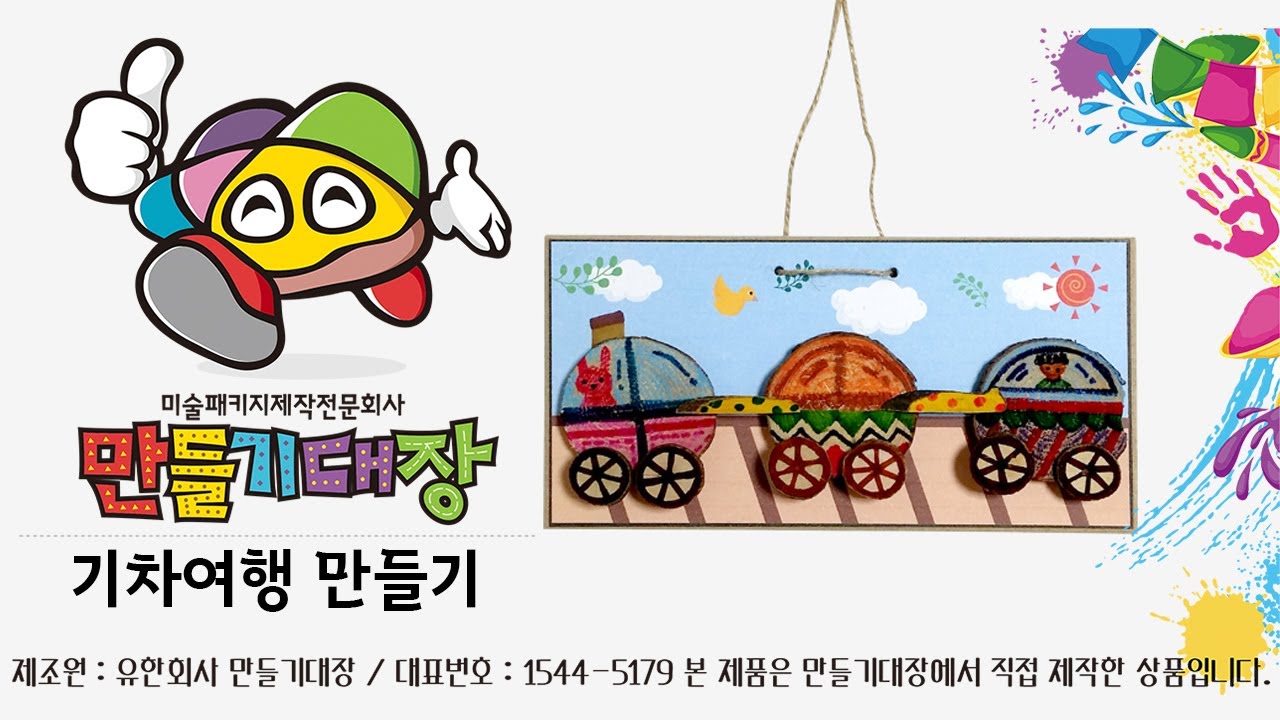 만들기대장 동영상 기차여행 만들기미술수업미술패키지제작전문회사미술재료만들기재료만들기대장미술수업미술프로그램원격수업 Youtube