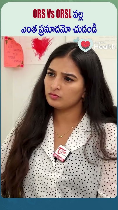 ORS Vs ORSL వల్ల ఎంత ప్రమాదమో చుడండి | #shorts #health #shortvideo #trending #healthcare - YouTube