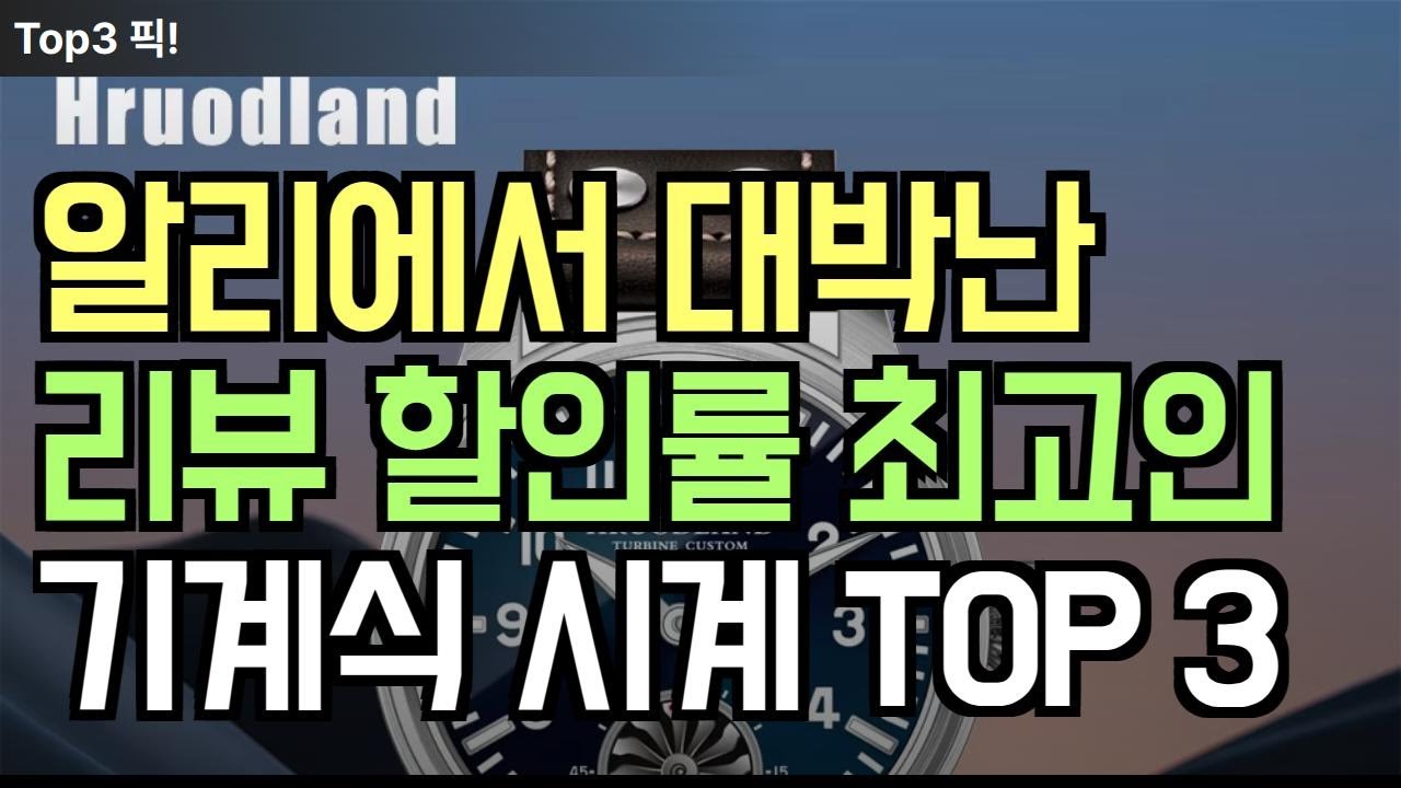 알리익스프레스 기계식 시계 3종 리뷰 가성비 끝판왕 자동 시계 디자인·성능 비교 분석 한번 확인해 보세요 할인률 최고일