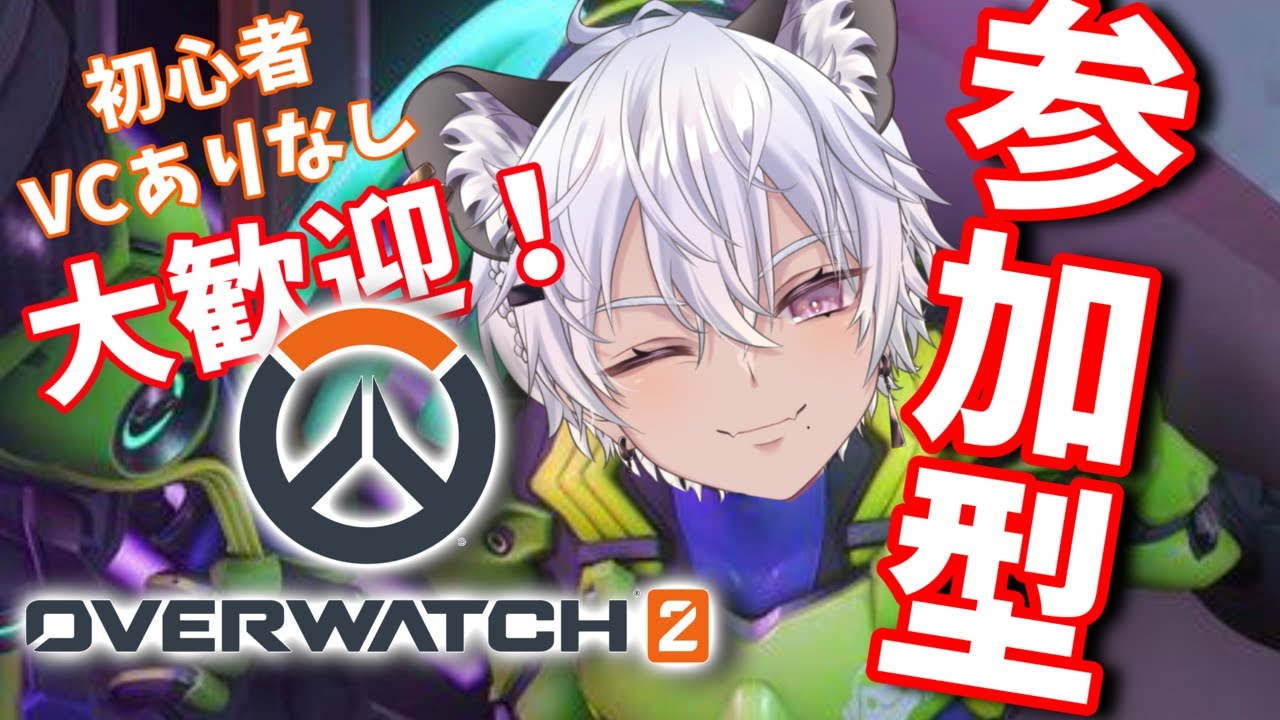 【OVERWATCH2】＃345 誰でも歓迎！参加型OW2！力を合わせていざ勝利へ！ #overwatch2 #vtuber - YouTube