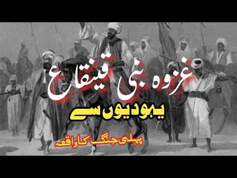 Ghazwa banu qaynuqa ka waqia | Seerat Ul Nabi Urdu | Timeline History ...