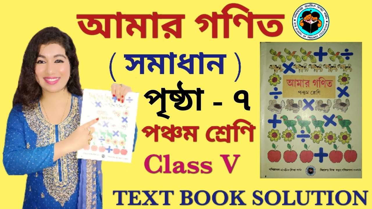 CLASS 5 MATH WEST BENGAL BOARD PAGE 7 CLASS 5 MATH STUDY AMAR class-5-math-west-bengal-board-page-7-class-5-math-study-amar