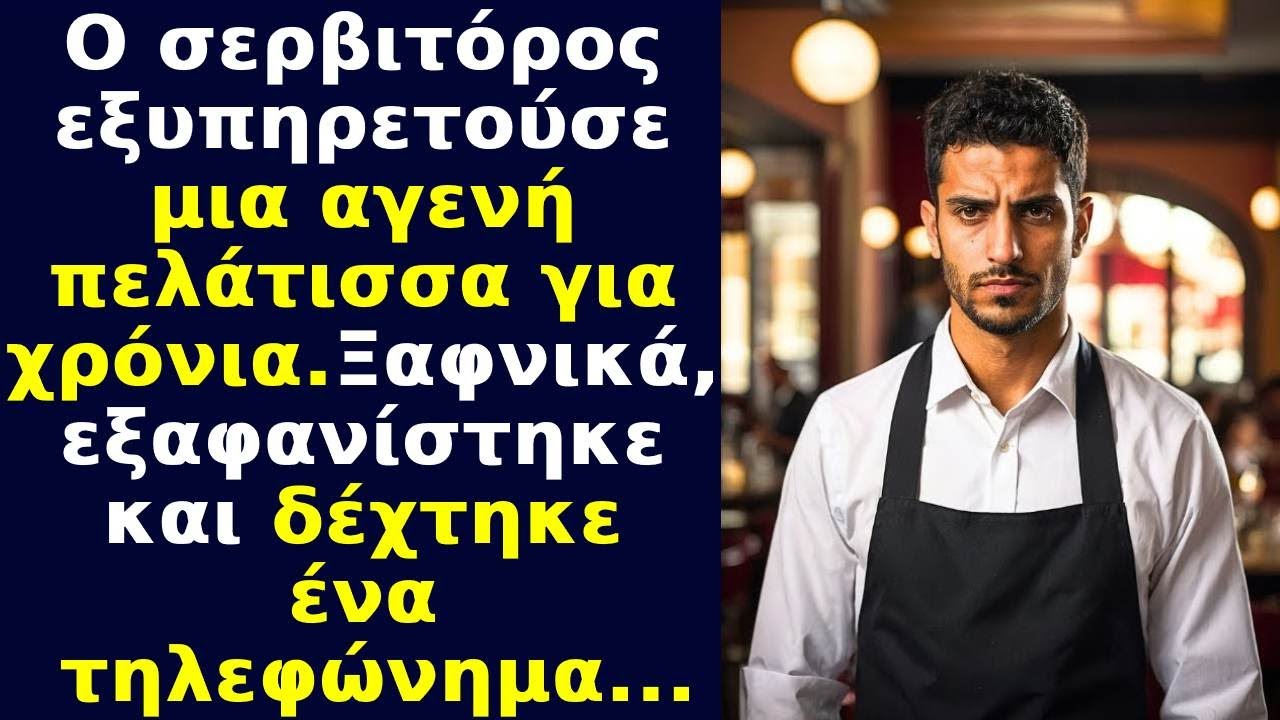 O σερβιτόρος εξυπηρετούσε μια αγενή πελάτισσα για χρόνια.Ξαφνικά ...