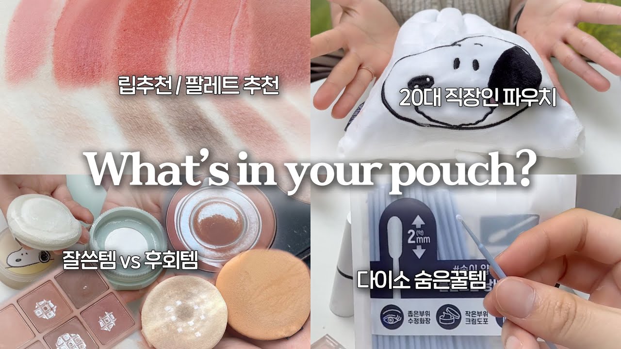 싹싹 긁어 쓴 거 뭐임 20대 직장인 파우치 털기💗백화점 립 다이소 숨은 추천템 쿠션 추천 가을웜톤 섀도우 팔레트