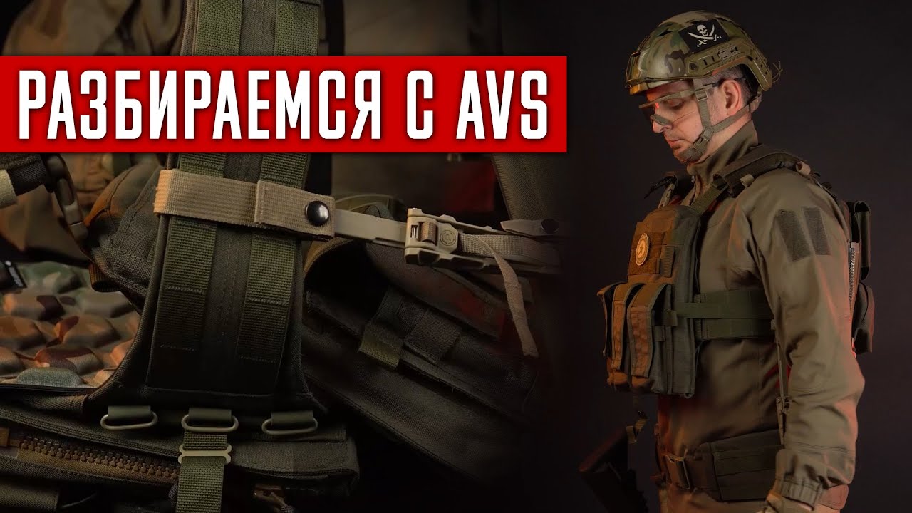 РАЗБИРАЕМСЯ С AVS ОТ ARS ARMA. ЗАЧЕМ НУЖЕН МОДУЛЬНЫЙ КОРСЕТНЫЙ БРОНЕЖИЛЕТ И КАК ЕГО СОБРАТЬ ...
