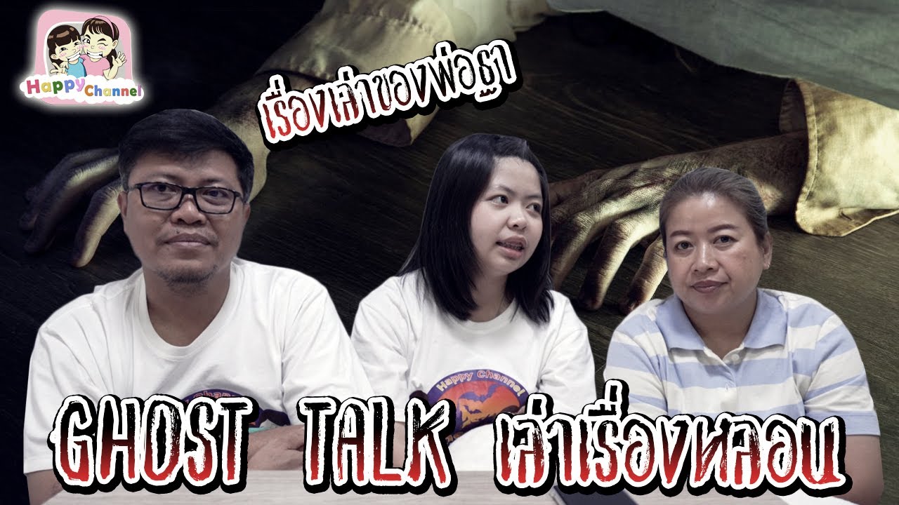 GHOST TALK เล่าเรื่องหลอน เรื่องจริงที่พ่อฐาเจอกับตัว พี่ฟิล์ม น้อง ...