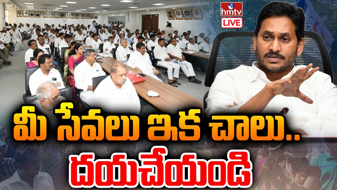 LIVE: మీరు వద్దు.. మీ సేవలు ఇక చాలు.. | CM Jagan Serious on YCP Leaders ...