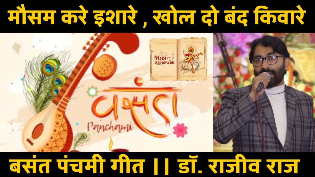 बासंती मनुहार का गीत | | बसंत पंचमी गीत || Dr. Rajeev Raj - YouTube