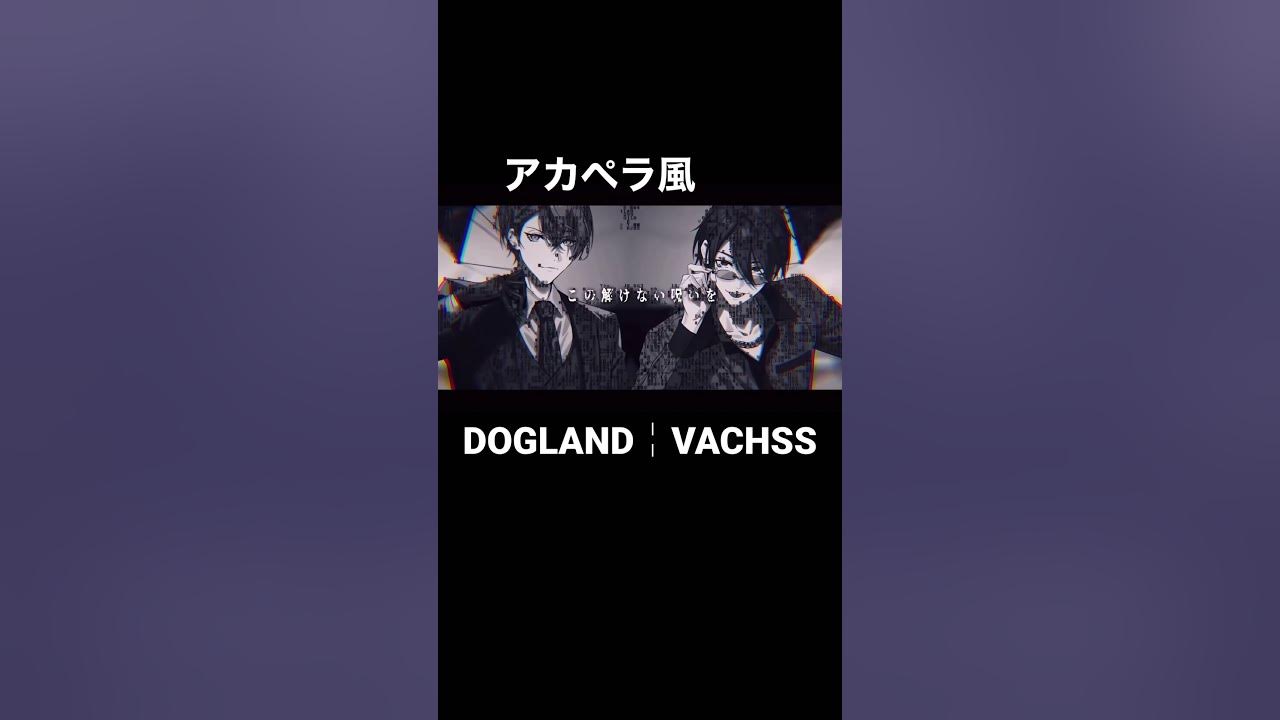 【アカペラ風】DOGLAND【VACHSS】不破湊 叶 葛葉 夢追翔 剣持刀也 加賀美ハヤト offMusic - YouTube
