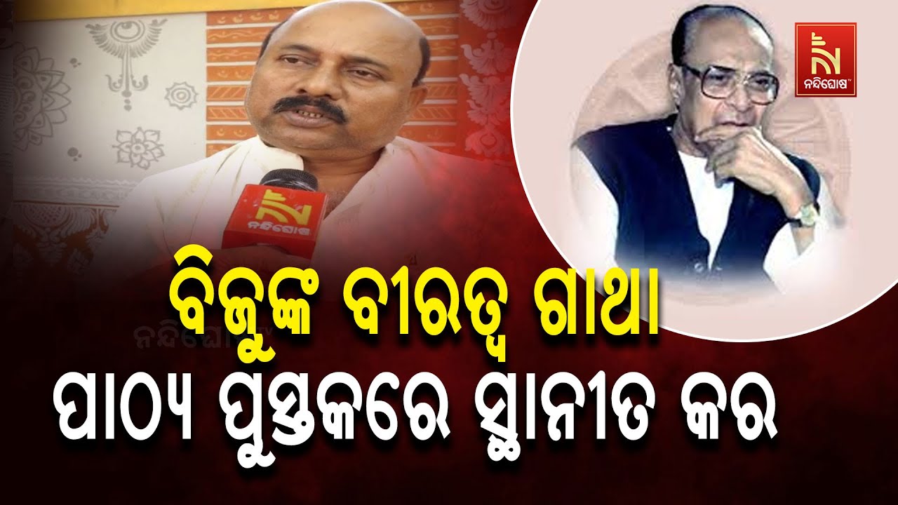 Biju Patnaik Heroics Must Be Included in School Textbooks: Odia Asmita ...