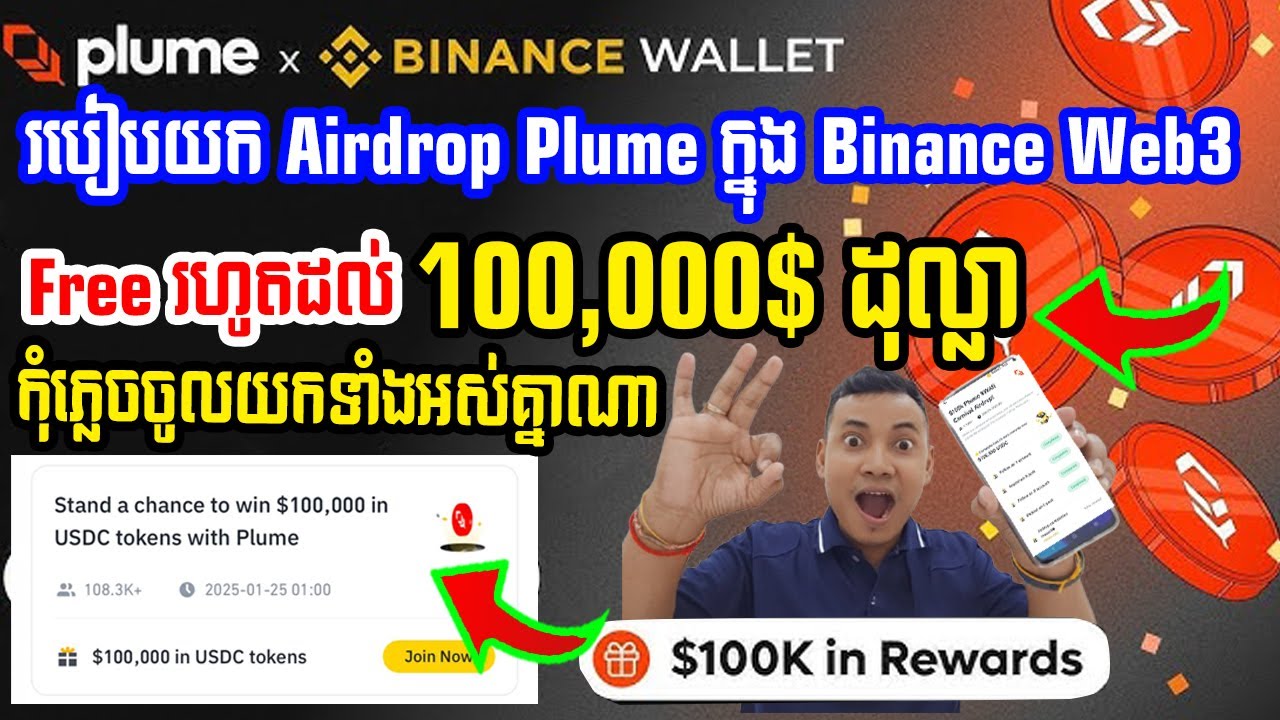ពន្យល់ពីរបៀបយក Plume Airdrop Free រហូតដល់ 100000$ ក្នុង Binance Web3 ...
