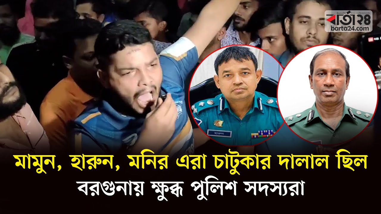 মামুন-হারুন-মনির এরা চাটুকার দালাল ছিল, ক্ষুব্ধ পুলিশ সদস্যরা | ‍DB ...