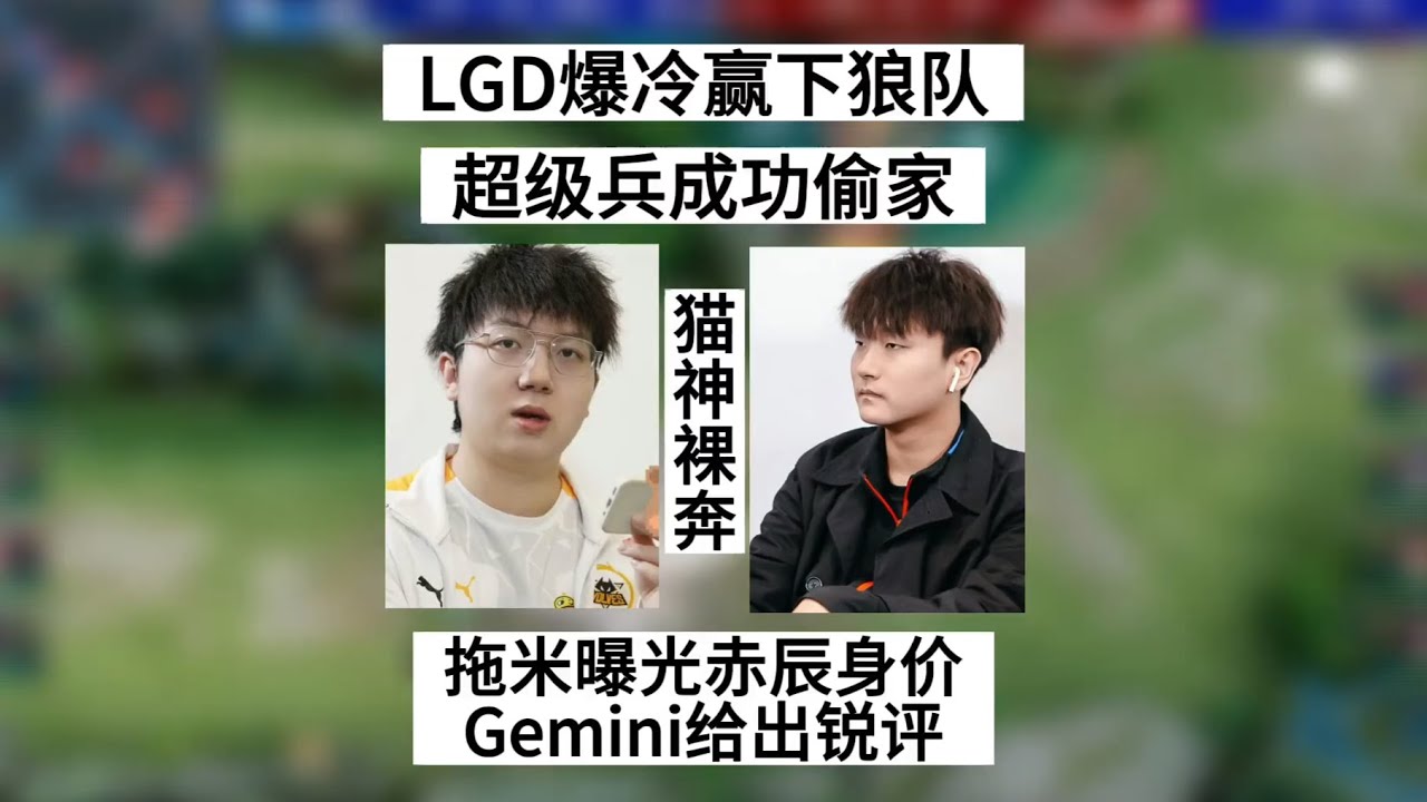 LGD爆冷赢下狼队，Gemini给出犀利的锐评，拖米曝光赤辰的身价 - YouTube