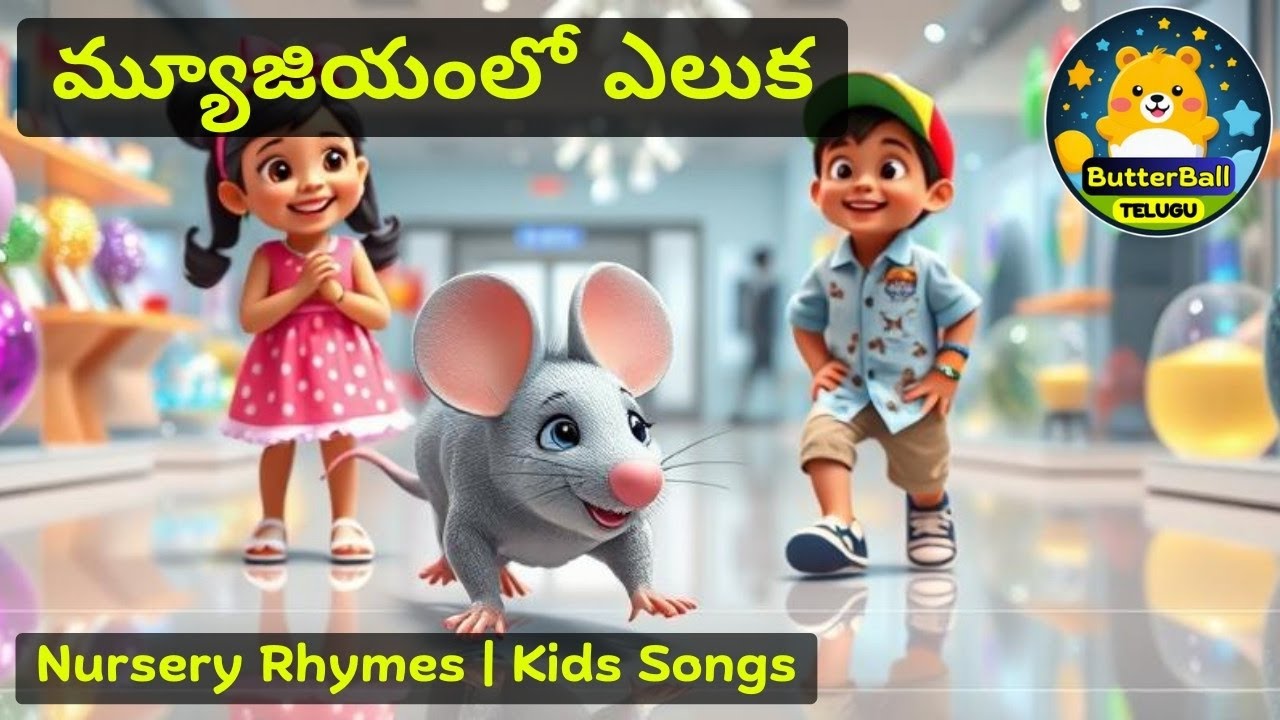 Myujiyamlo Eluka | Telugu Nursery Rhymes & Kids Songs | ButterBall ...