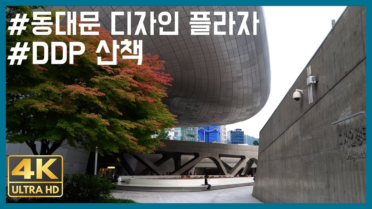 DDP 건축적 산책 (DDP Architectural Promenade) - YouTube